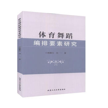 体育舞蹈编排要素研究 体育/运动 韩馨仪 北京工业大学出版社 9787563969128