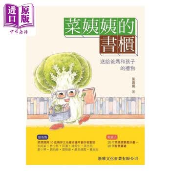 菜姨姨的书柜 菜姨姨的書櫃 新雅 港台亲子共读 绘本合集 软精装 港台原版 6-9岁
