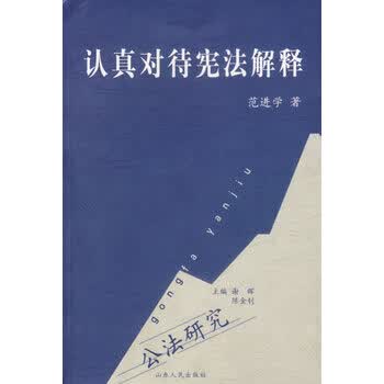 认真对待宪法解释【正版图书】