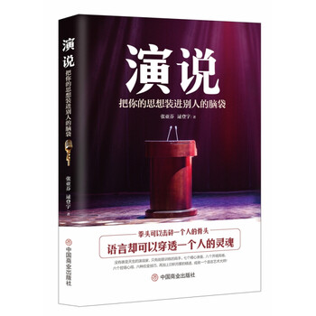演说(把你的思想装进别人的脑袋)