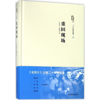 重回现场(精)/老照片二十年精选集