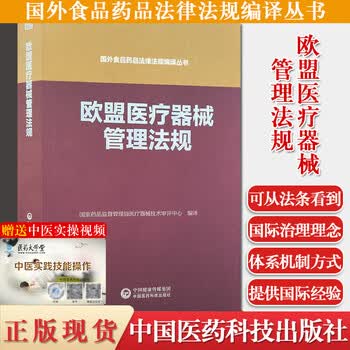 欧盟医疗器械管理法规 国外食品药品法律法规编译丛书 中国医药科技出版社 国家药品监督管理局医疗机械