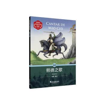 熙德之歌  外语学习      9787544663755