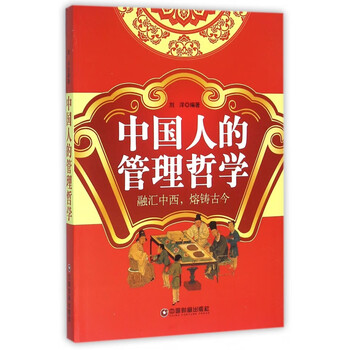 中国人的管理哲学
