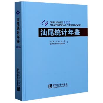 汕尾统计年鉴(2020)(精)
