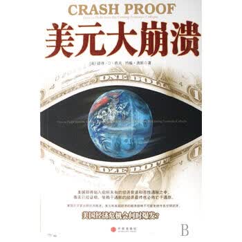 美元大崩溃【正版图书】