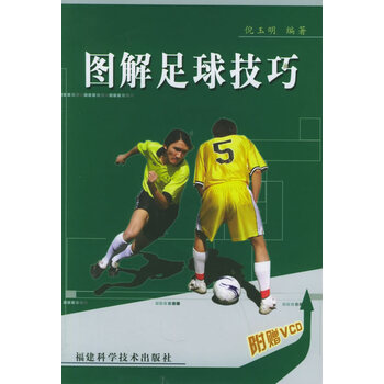 图解足球技巧(附VCD光盘一张)【正版图书】