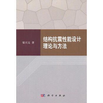 结构抗震性能设计理论与方法