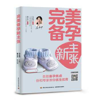 完美备孕新主张 马良坤，秦文芝 9787518424634