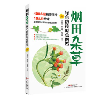 正版 烟田杂草绿色防控原色图鉴9787535974570