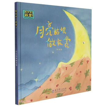 月亮姑娘做衣裳(精)/探索吧科学幼儿科学启蒙经典绘本