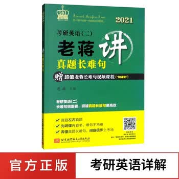 （2021）考研英语（二）老蒋讲真题长难句