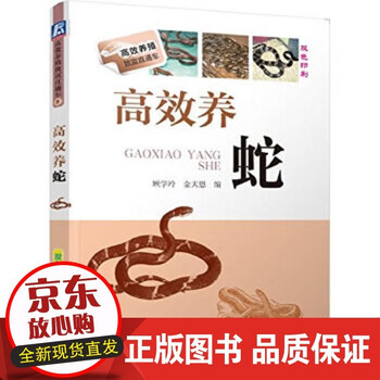  高效养蛇 顾学玲,金天恩 9787111500681 机械工业出版社【】