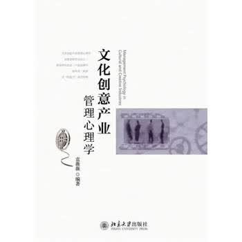 文化创意产业管理心理学【正版图书】