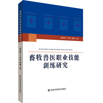 畜牧兽医职业技能训练研究