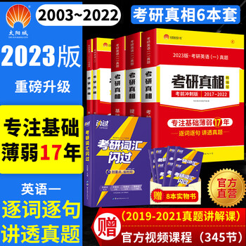 【现货先发】2023考研英语考研真相英语一英语二全套历年真题试卷考点速记版基础研读加强版提高突破版考前冲刺版搭考研词汇闪过乱序版单词书 2023考研真相英语一5本+考研词汇闪过 考研英语