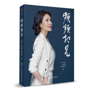 频频相见 严* 传记 9787114132919