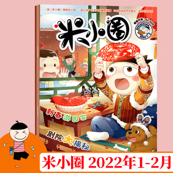 米小圈杂志 小学生课外阅读  米小圈爆笑漫画 2022年1-2月 合刊