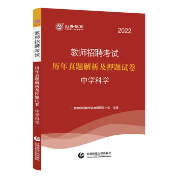 山香教育2022年教师招聘考试用书考编制中学科学学科知识教材历年真题模拟预测卷中小学高中初中职高特岗入编 试卷