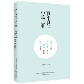 百年百部中篇正典：地气+马嘶岭血案+那儿+喊山