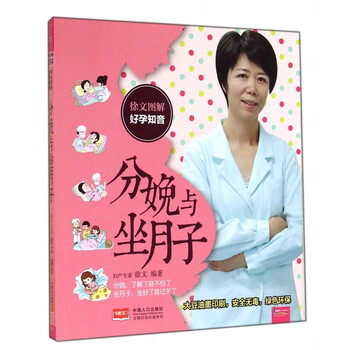分娩与坐月子(徐文图解好孕知音)