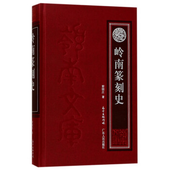 岭南篆刻史(精)/岭南文库