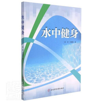 水中健身张洋北京体育大学出版社9787564428877 运动/健身书籍