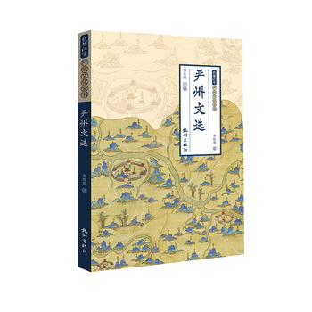 严州文选/钱塘江学严州文化全书