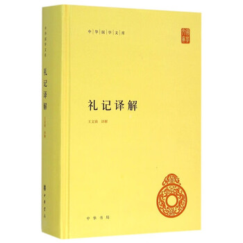 礼记译解(中华国学文库)王文锦 中华书局