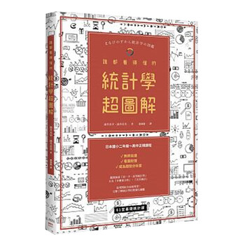 谁都看得懂的统计学超图解 谁都看得懂的统计学超图解 台版原版 涌井良幸 涌井贞美