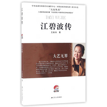 江碧波传(大艺无界)/大家丛书