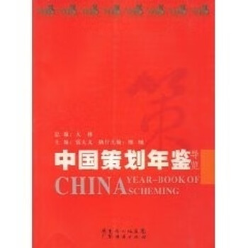 中国策划年鉴导览【保证正版】