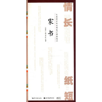 情长纸短田英章书田雪松硬笔行楷描临本(家书)