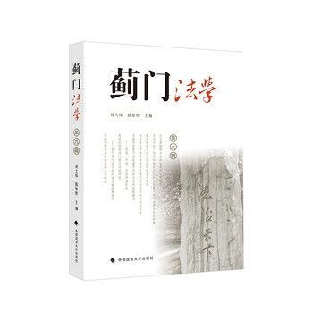 蓟门法学（第九辑）