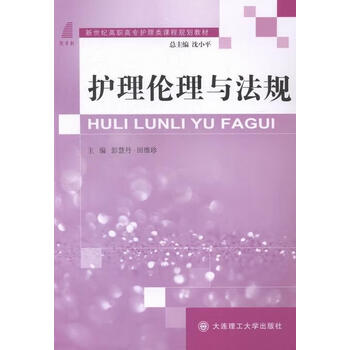 护理伦理与法规 彭慧丹 体育/运动 9787561185674