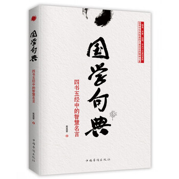 国学句典(四书五经中的智慧名言)