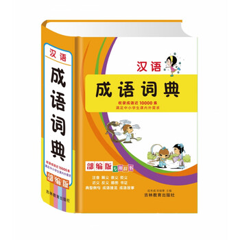 唐文汉语成语词典