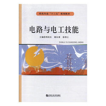 电路与电工技能  周庆红  哈尔滨工程大学出版社  电子与通信 书籍