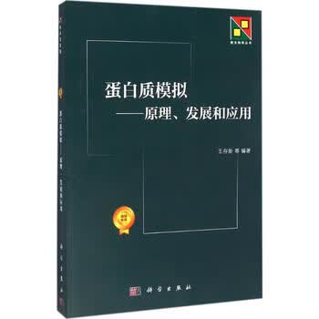 蛋白质模拟