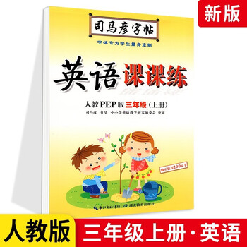 【可选】司马彦字帖英语写字课课练小学三四五六年级上下册 三年级上册 同步练字帖人教版PEP