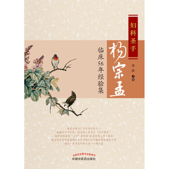 妇科圣手杨宗孟临床56年经验集