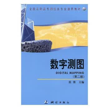 数字测图 张博 科学与自然 9787503041525