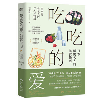 吃吃的爱—日本历史名人的美食物语
