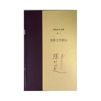 电影文学剧本-玛拉沁夫文集-卷八/作家出版社9787506381604/文学书籍