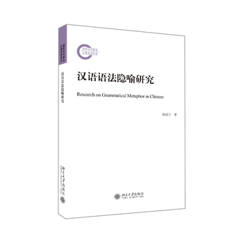 汉语语法隐喻研究