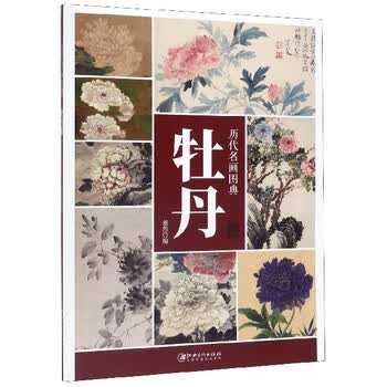 历代名画图典(牡丹卷)