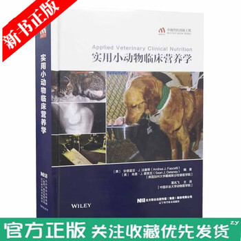 实用小动物临床营养学 夏兆飞主译  小动物临床营养 辽宁科学技术出版社