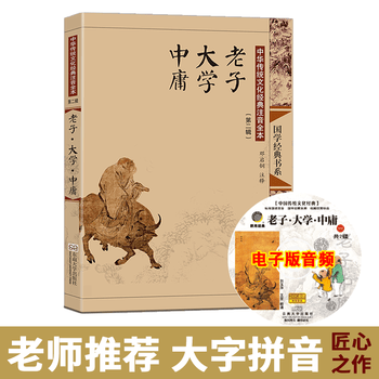 老子大学中庸注音版 大字拼音注释插图完整版 老子道德经 尚雅国学经典 东南大学出版社