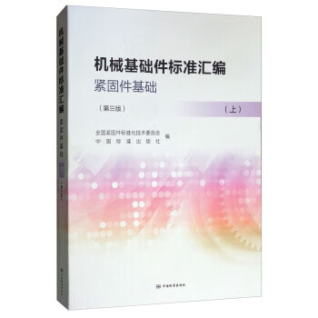机械基础件标准汇编  紧固件基础（第三版）(上) 正版