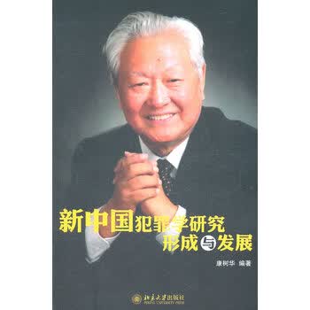   新中国犯罪学研究形成与发展 康树华著 北京大学出版社 9787301193242